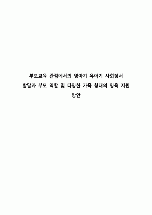 부모교육 관점에서의 영아기 유아기 사회정서 발달과 부모 역할 및 다양한 가족 형태의 양육 지원 방안