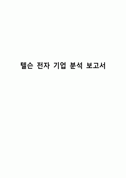 텔슨 전자 기업 분석 보고서
