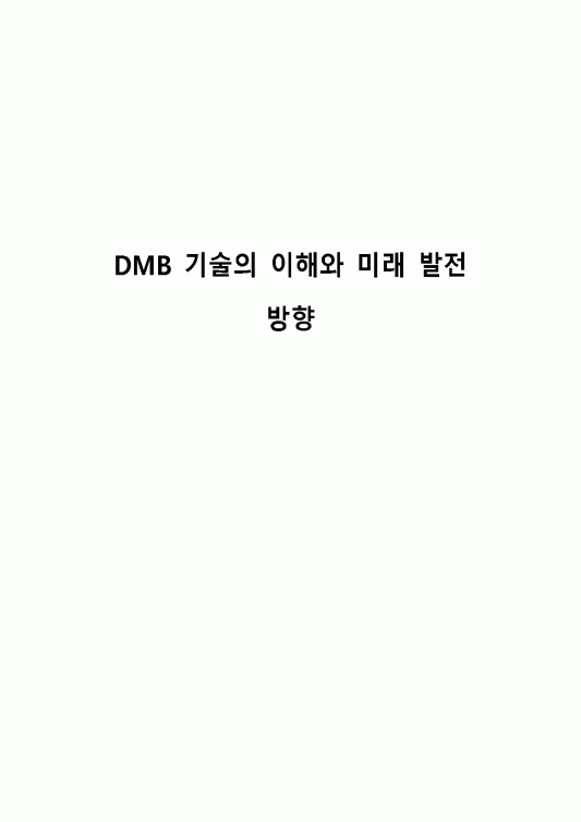 DMB 기술의 이해와 미래 발전 방향