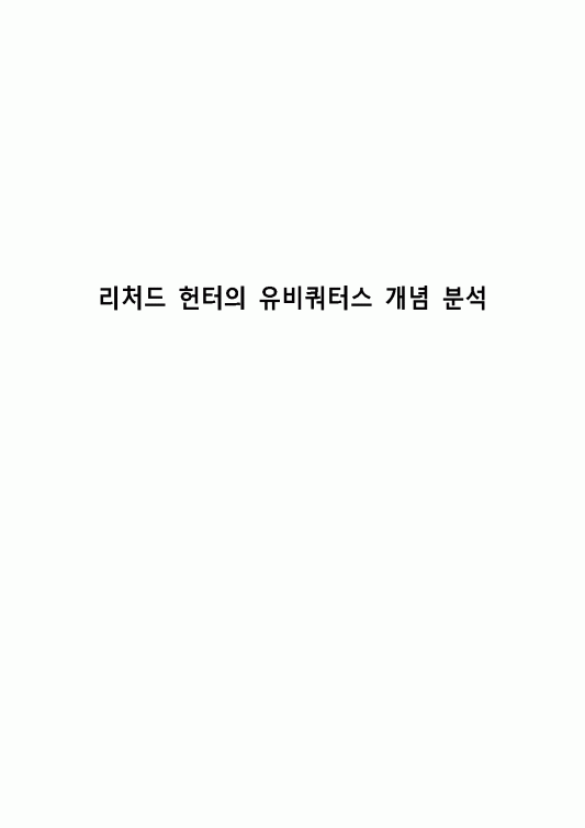 리처드 헌터의 유비쿼터스 개념 분석