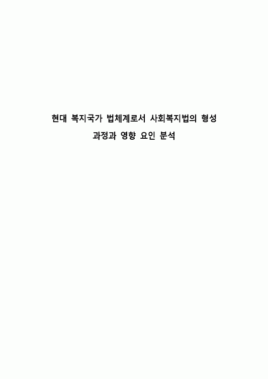 현대 복지국가 법체계로서 사회복지법의 형성 과정과 영향 요인 분석