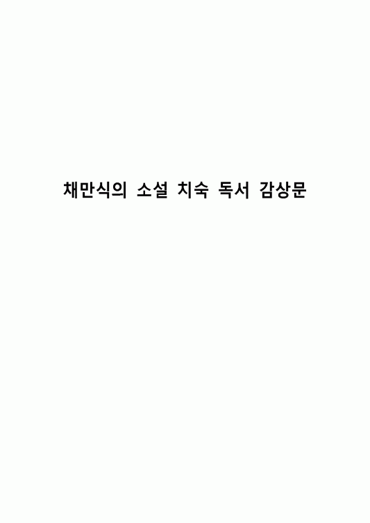 채만식의 소설 치숙 독서 감상문