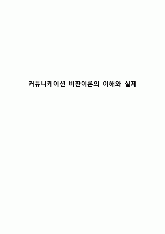 커뮤니케이션 비판이론의 이해와 실제
