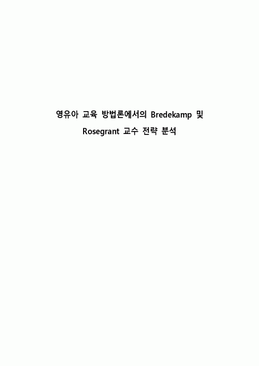 영유아 교육 방법론에서의 Bredekamp 및 Rosegrant 교수 전략 분석