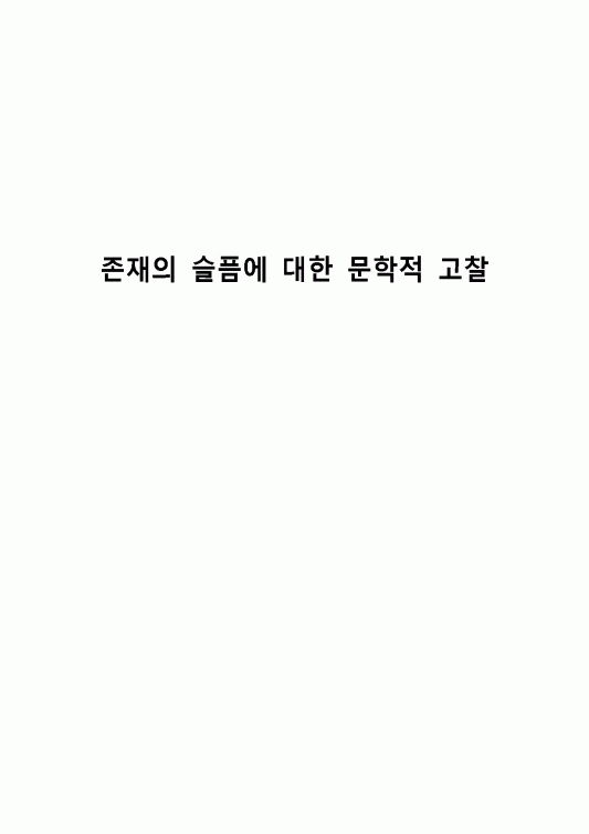 존재의 슬픔에 대한 문학적 고찰