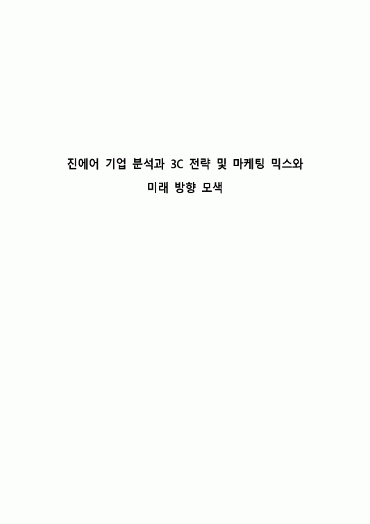 진에어 기업 분석과 3C 전략 및 마케팅 믹스와 미래 방향 모색