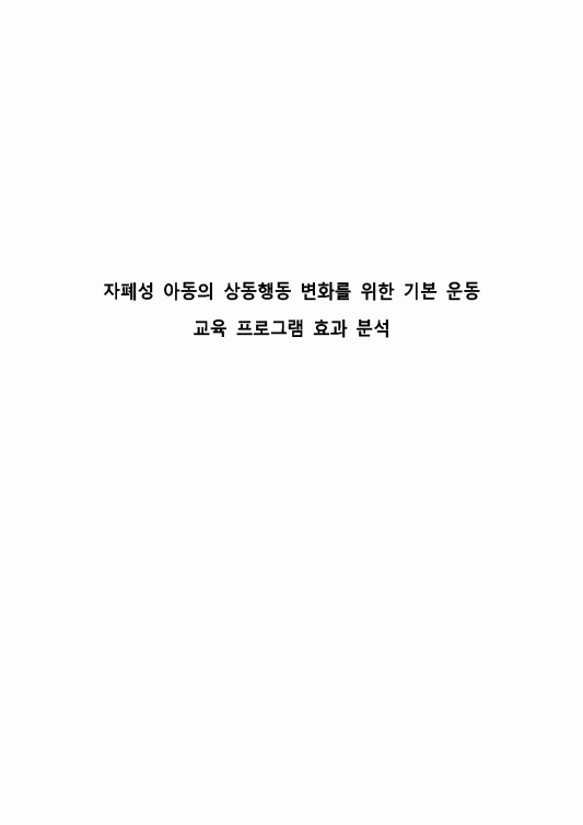 자폐성 아동의 상동행동 변화를 위한 기본 운동 교육 프로그램 효과 분석