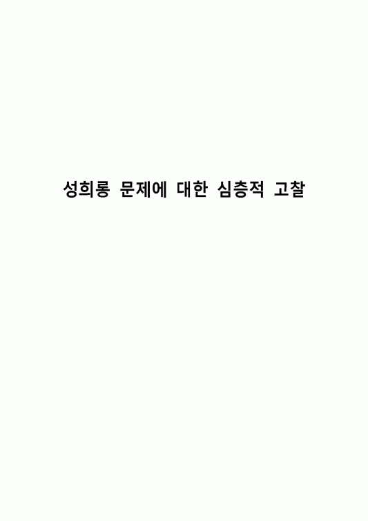 성희롱 문제에 대한 심층적 고찰