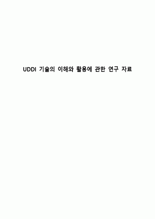 UDDI 기술의 이해와 활용에 관한 연구 자료