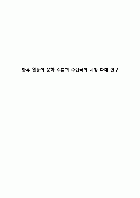 한류 열풍의 문화 수출과 수입국의 시장 확대 연구