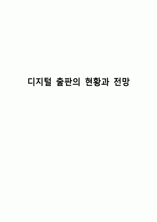 디지털 출판의 현황과 전망