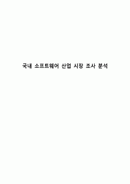 국내 소프트웨어 산업 시장 조사 분석