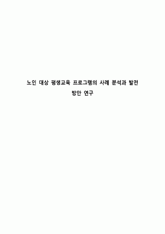 노인 대상 평생교육 프로그램의 사례 분석과 발전 방안 연구