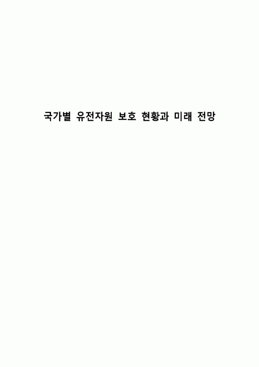 국가별 유전자원 보호 현황과 미래 전망