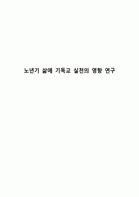 노년기 삶에 기독교 실천의 영향 연구