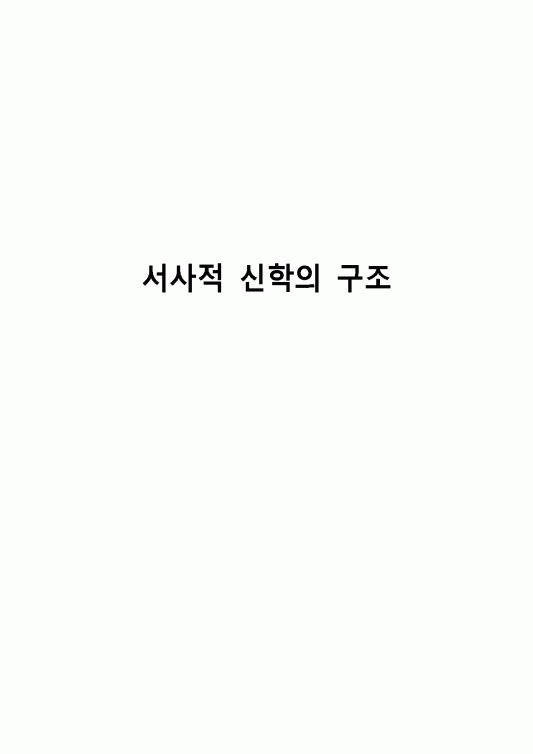 서사적 신학의 구조