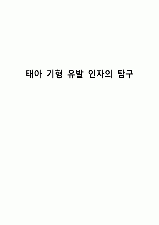태아 기형 유발 인자의 탐구