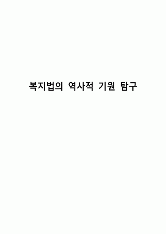 복지법의 역사적 기원 탐구