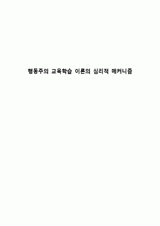 행동주의 교육학습 이론의 심리적 메커니즘