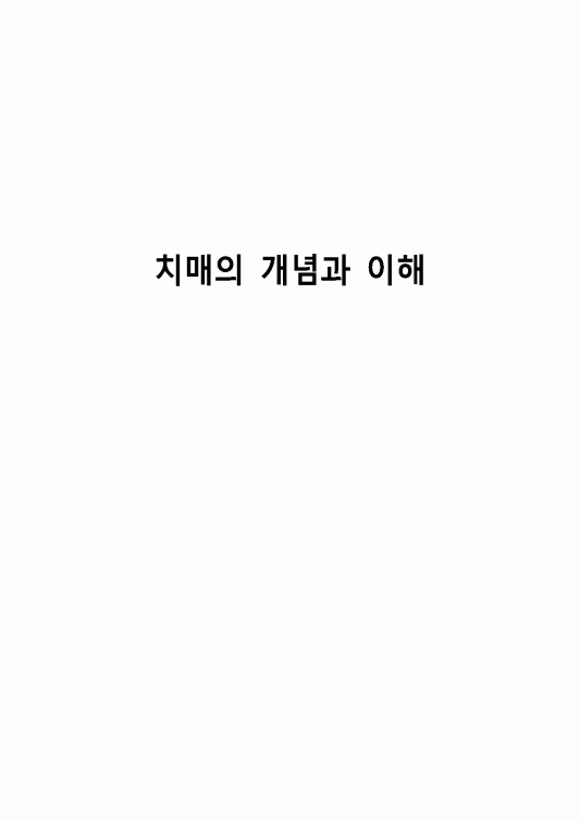 치매의 개념과 이해