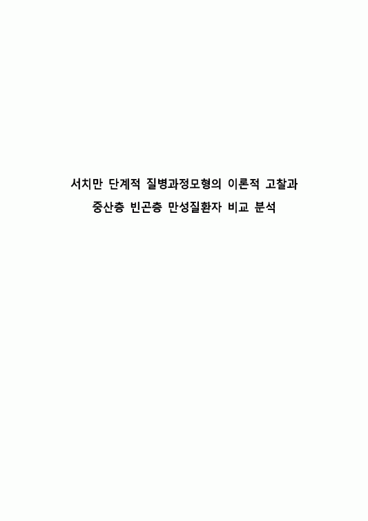 서치만 단계적 질병과정모형의 이론적 고찰과 중산층 빈곤층 만성질환자 비교 분석