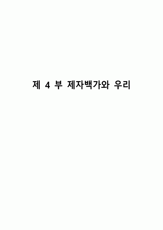 제 4 부 제자백가와 우리