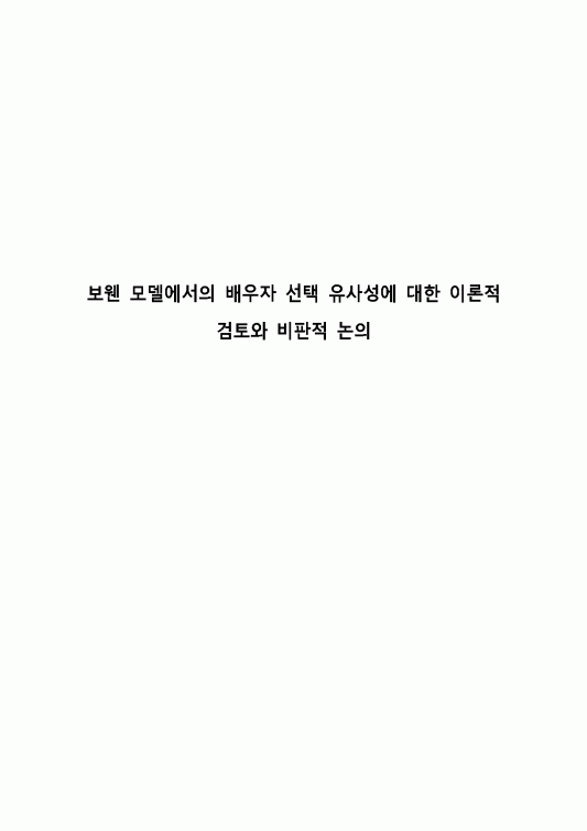 보웬 모델에서의 배우자 선택 유사성에 대한 이론적 검토와 비판적 논의