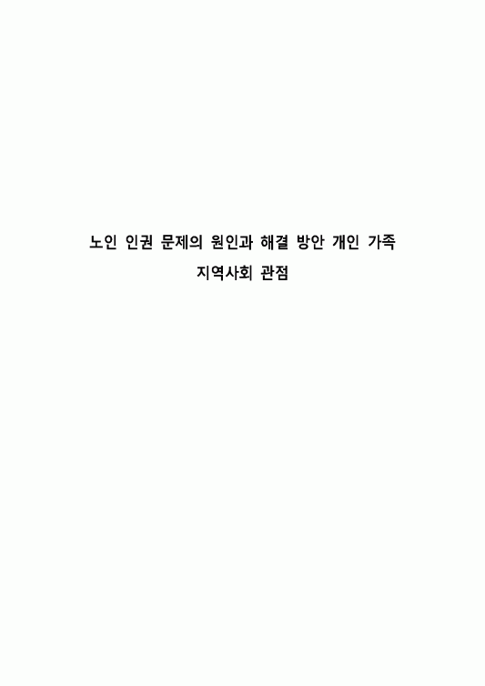 노인 인권 문제의 원인과 해결 방안 개인 가족 지역사회 관점