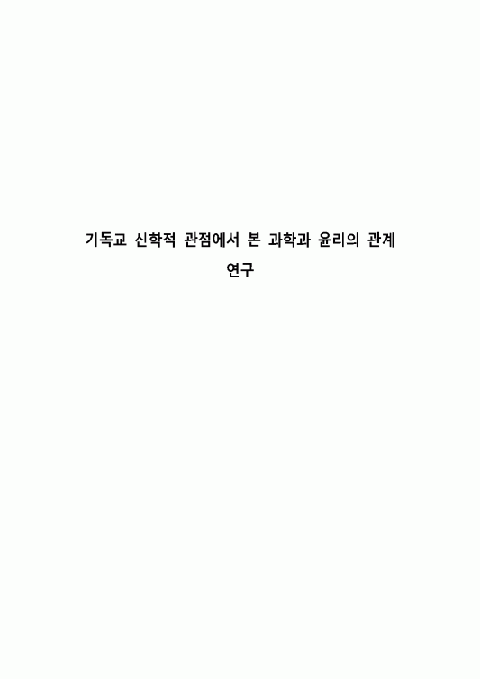 기독교 신학적 관점에서 본 과학과 윤리의 관계 연구