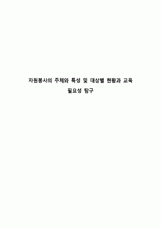 자원봉사의 주체와 특성 및 대상별 현황과 교육 필요성 탐구