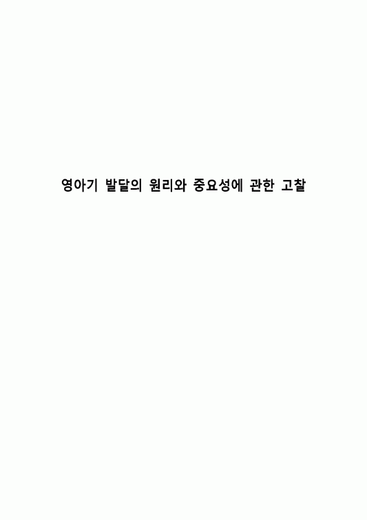 영아기 발달의 원리와 중요성에 관한 고찰