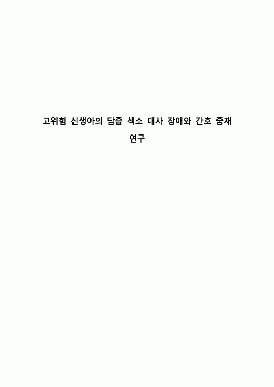 고위험 신생아의 담즙 색소 대사 장애와 간호 중재 연구