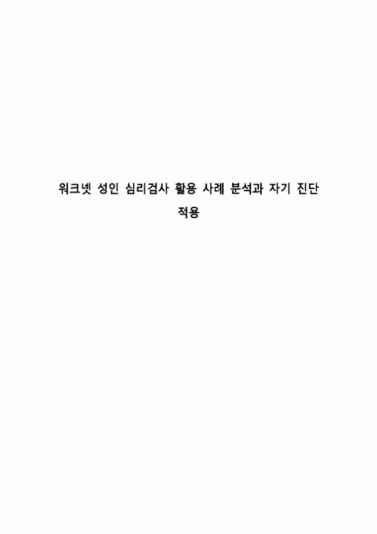 워크넷 성인 심리검사 활용 사례 분석과 자기 진단 적용