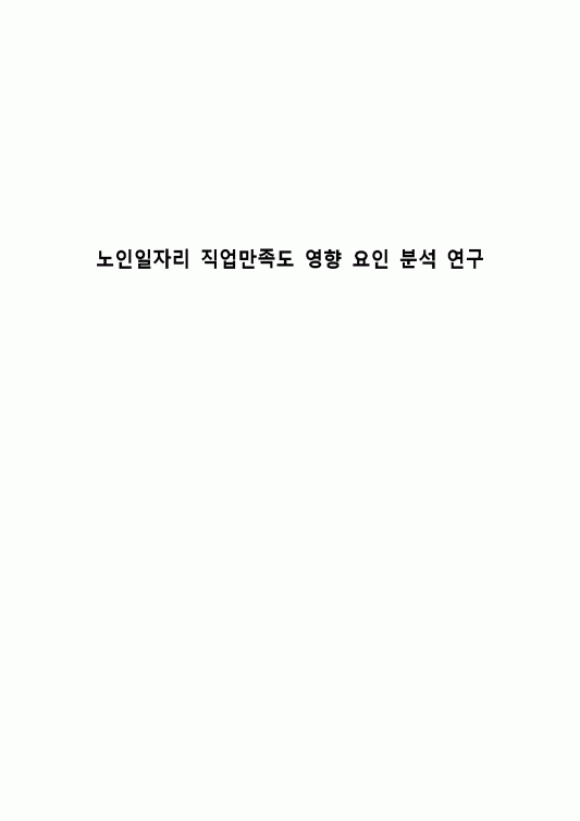 노인일자리 직업만족도 영향 요인 분석 연구