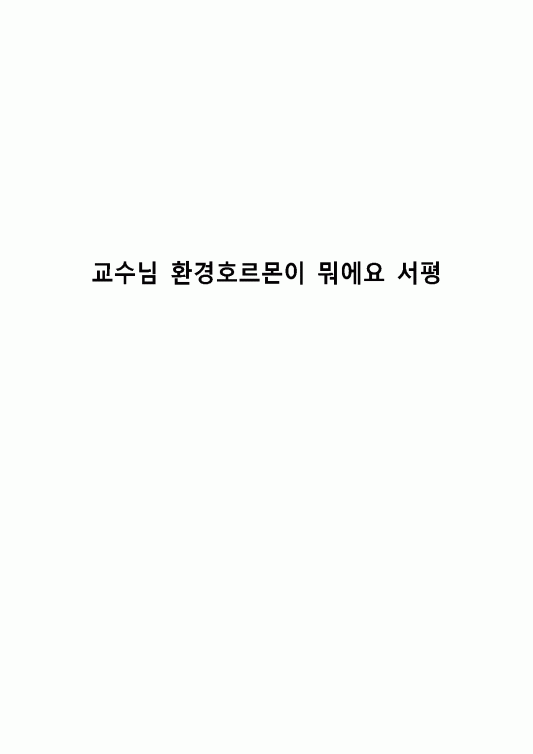 교수님 환경호르몬이 뭐에요 서평