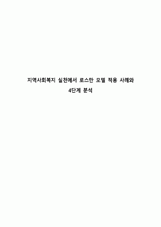 지역사회복지 실천에서 로스만 모델 적용 사례와 4단계 분석