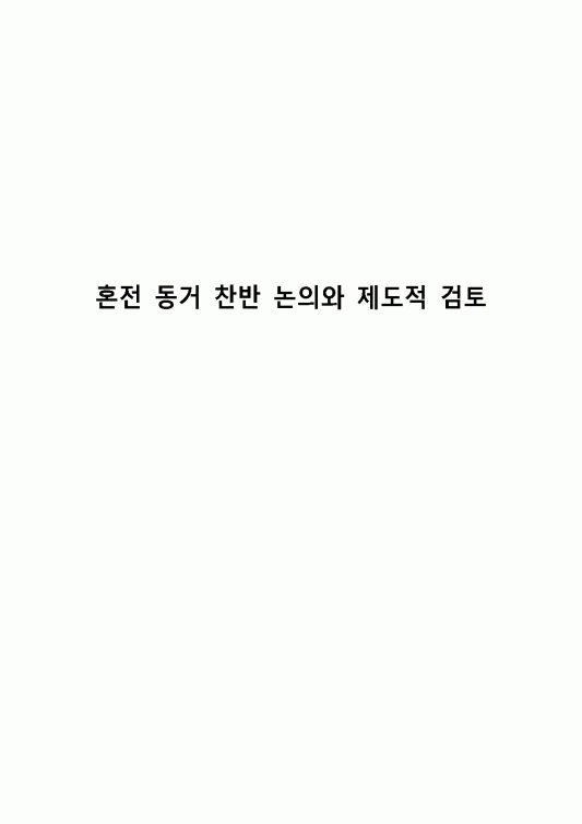 혼전 동거 찬반 논의와 제도적 검토