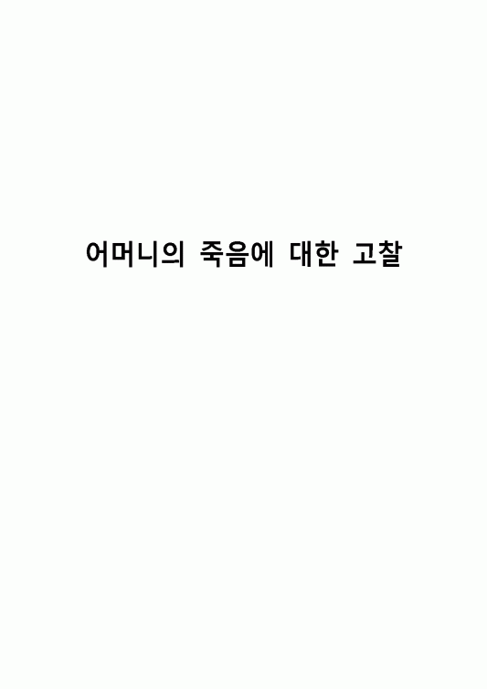 어머니의 죽음에 대한 고찰