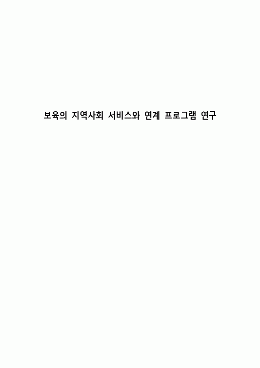 보육의 지역사회 서비스와 연계 프로그램 연구