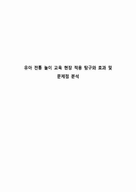 유아 전통 놀이 교육 현장 적용 탐구와 효과 및 문제점 분석