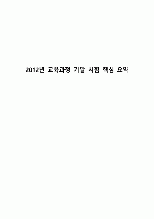 2012년 교육과정 기말 시험 핵심 요약