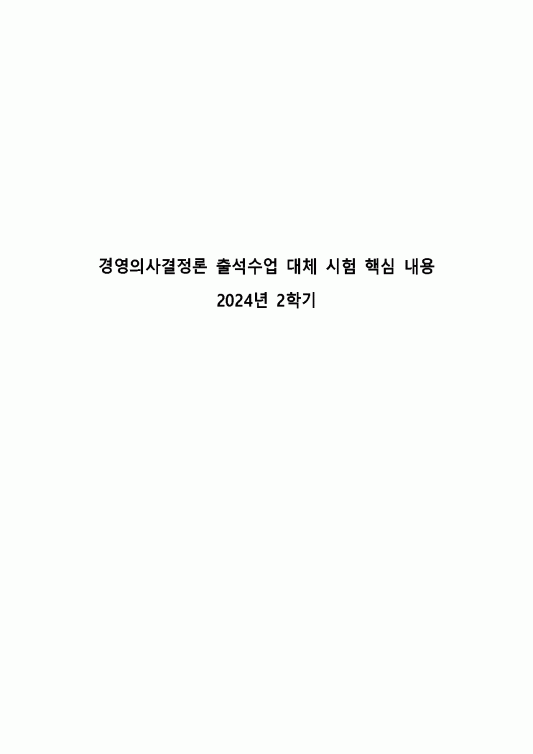 경영의사결정론 출석수업 대체 시험 핵심 내용 2024년 2학기