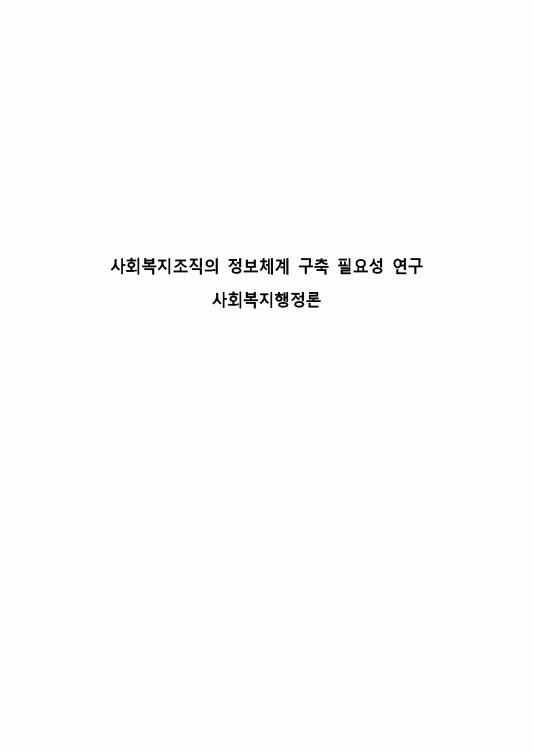 사회복지조직의 정보체계 구축 필요성 연구 사회복지행정론