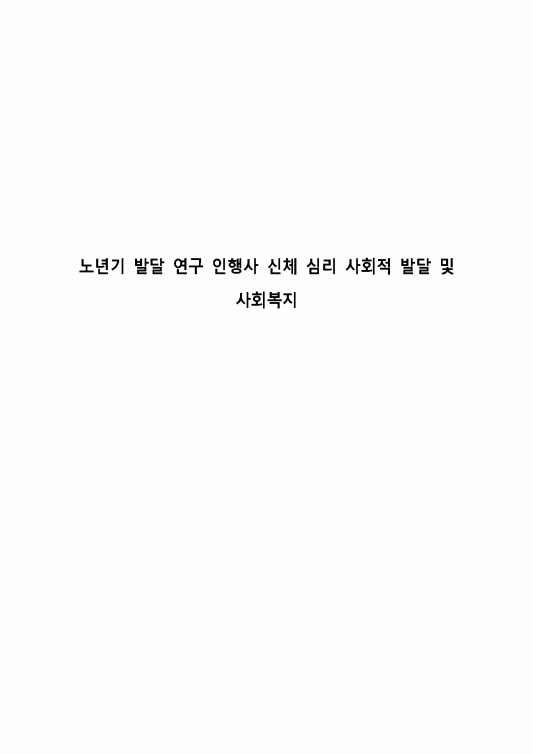 노년기 발달 연구 인행사 신체 심리 사회적 발달 및 사회복지