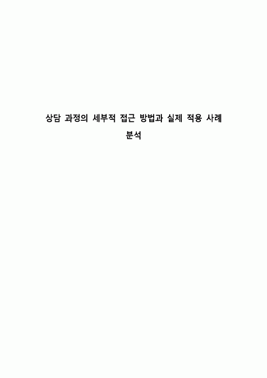 상담 과정의 세부적 접근 방법과 실제 적용 사례 분석