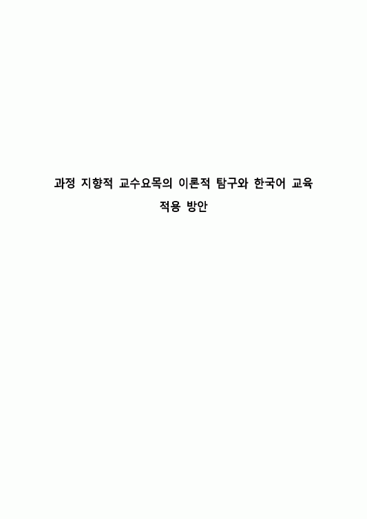 과정 지향적 교수요목의 이론적 탐구와 한국어 교육 적용 방안