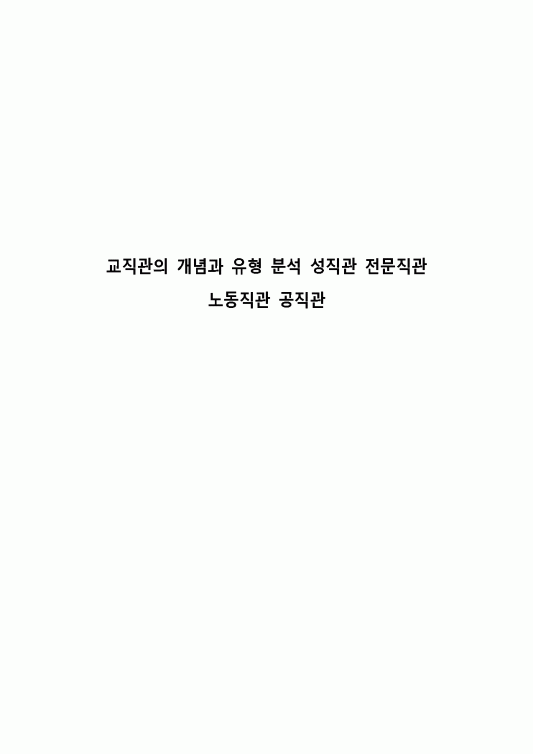 교직관의 개념과 유형 분석 성직관 전문직관 노동직관 공직관