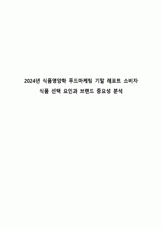 2024년 식품영양학 푸드마케팅 기말 레포트 소비자 식품 선택 요인과 브랜드 중요성 분석