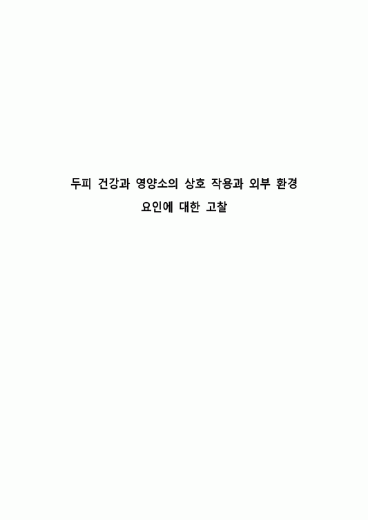 두피 건강과 영양소의 상호 작용과 외부 환경 요인에 대한 고찰