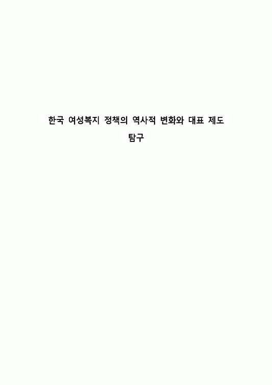한국 여성복지 정책의 역사적 변화와 대표 제도 탐구